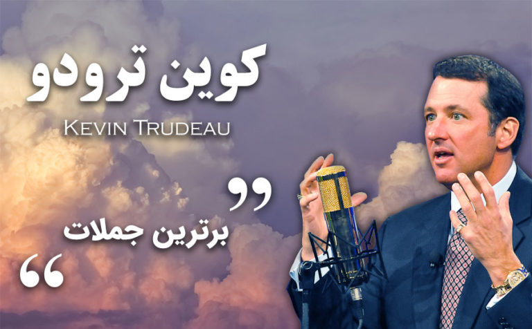 جملات تاکیدی از کوین ترودو - پولسازی